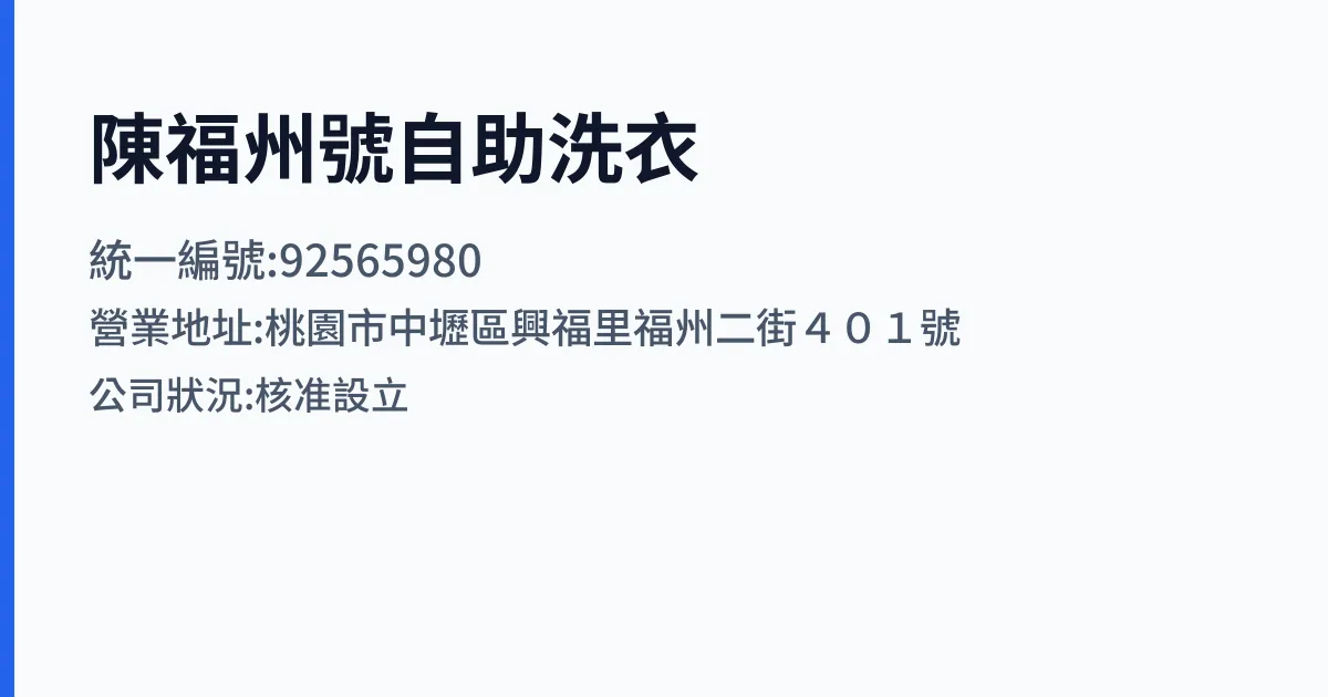 陳福州號自助洗衣 - 統編 92565980(桃園市) 公司登記資料與營業項目詳細圖表