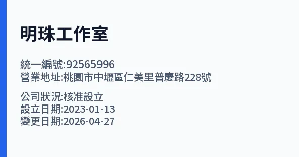 明珠工作室的照片-統編 92565996(桃園市) 公司登記資料與營業項目詳細圖表