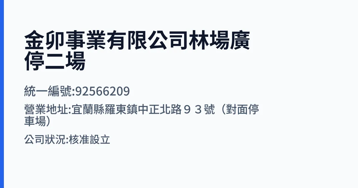 金卯事業有限公司林場廣停二場 - 統編 92566209(宜蘭縣) 公司登記資料與營業項目詳細圖表