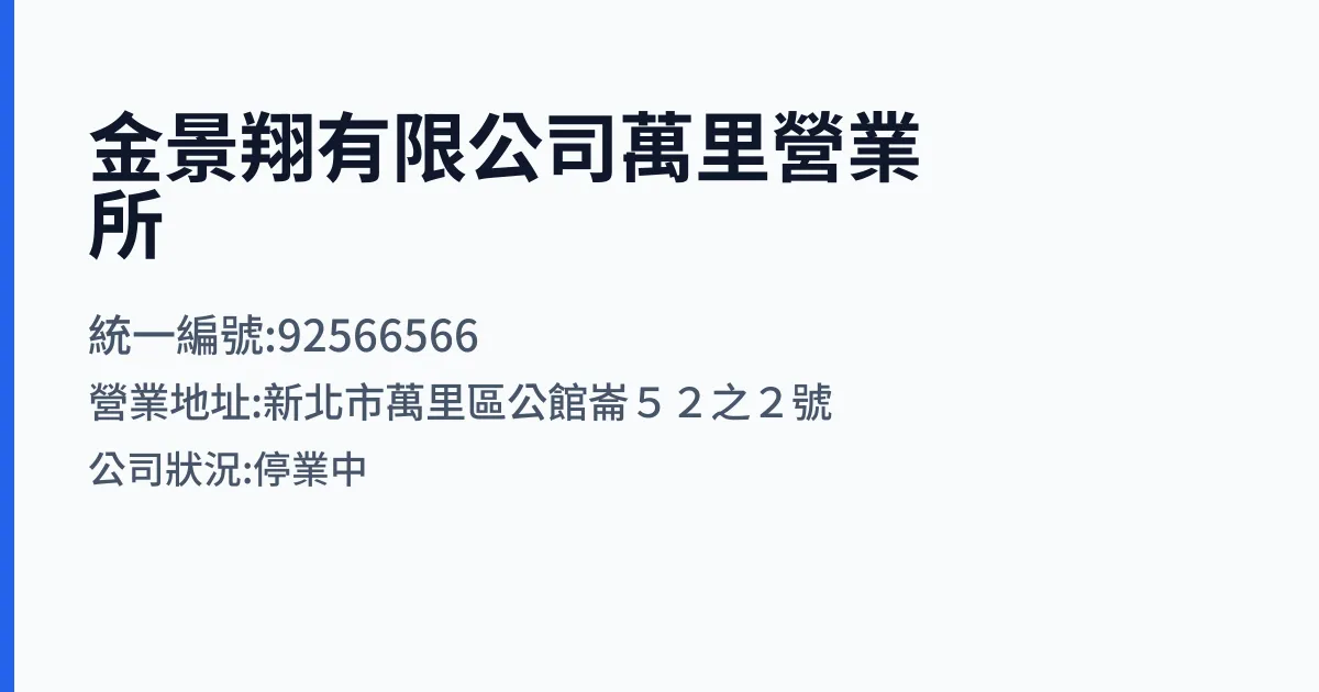 金景翔有限公司萬里營業所 - 統編 92566566 (新北市) 公司登記資料與營業項目詳細圖表