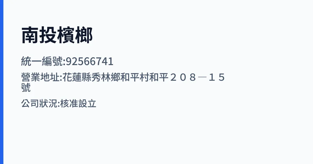 南投檳榔 - 統編 92566741(花蓮縣) 公司登記資料與營業項目詳細圖表