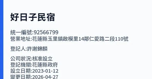好日子民宿的照片-統編 92566799(花蓮縣) 公司登記資料與營業項目詳細圖表