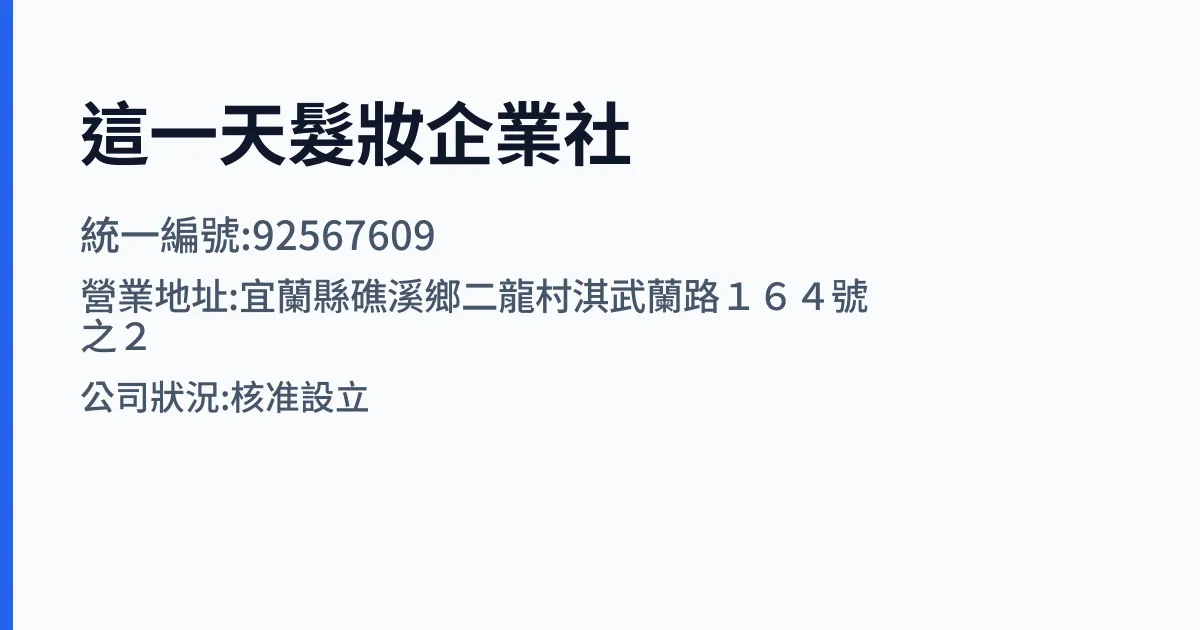 這一天髮妝企業社 - 統編 92567609（宜蘭縣） 公司登記資料與營業項目詳細圖表