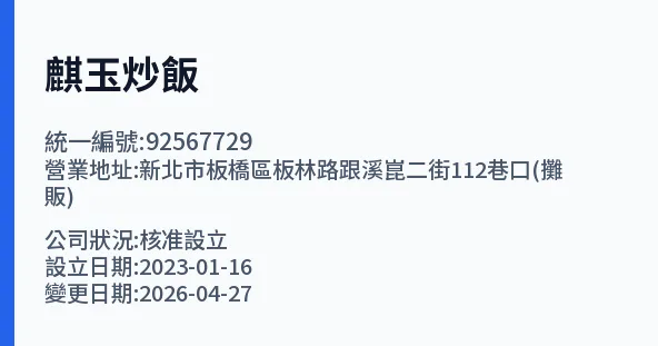 麒玉炒飯的照片-統編 92567729(新北市) 公司登記資料與營業項目詳細圖表