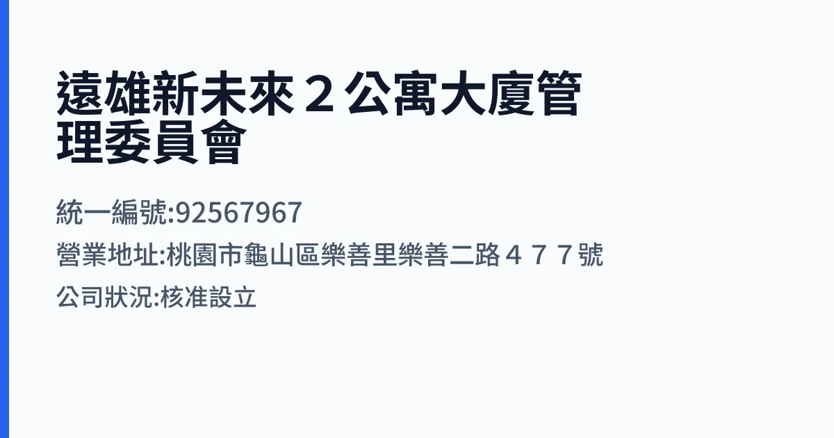遠雄新未來２公寓大廈管理委員會 - 統編 92567967(桃園市) 公司登記資料與營業項目詳細圖表