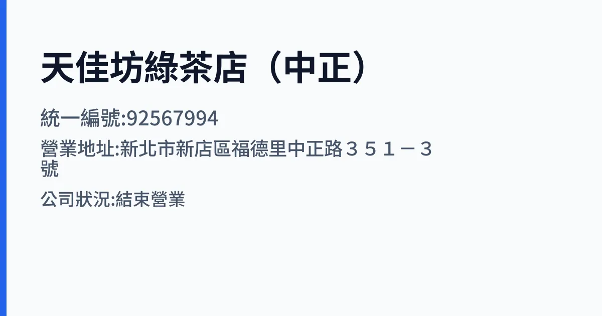 天佳坊綠茶店（中正） - 統編 92567994(新北市) 公司登記資料與營業項目詳細圖表