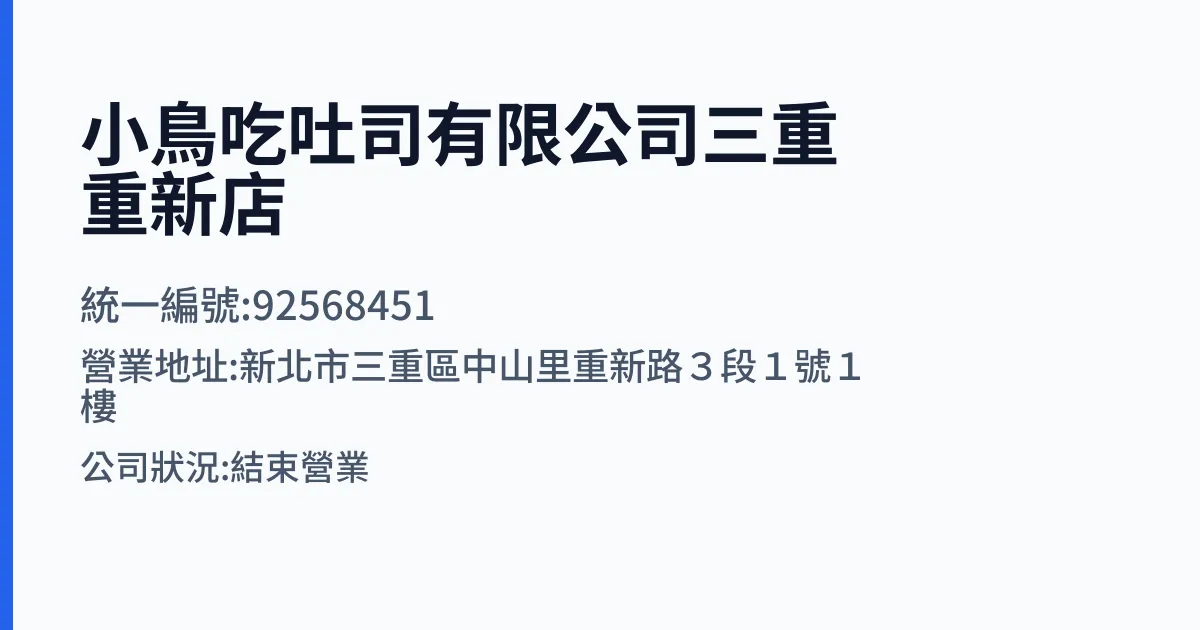 小鳥吃吐司有限公司三重重新店 - 統編 92568451(新北市) 公司登記資料與營業項目詳細圖表