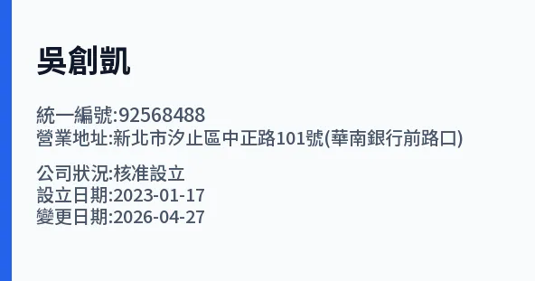 吳創凱的照片-統編 92568488(新北市) 公司登記資料與營業項目詳細圖表