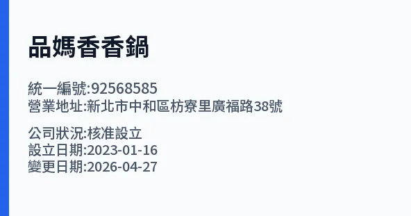 品媽香香鍋的照片-統編 92568585(新北市) 公司登記資料與營業項目詳細圖表