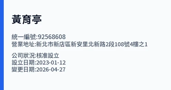 黃育亭的照片-統編 92568608(新北市) 公司登記資料與營業項目詳細圖表