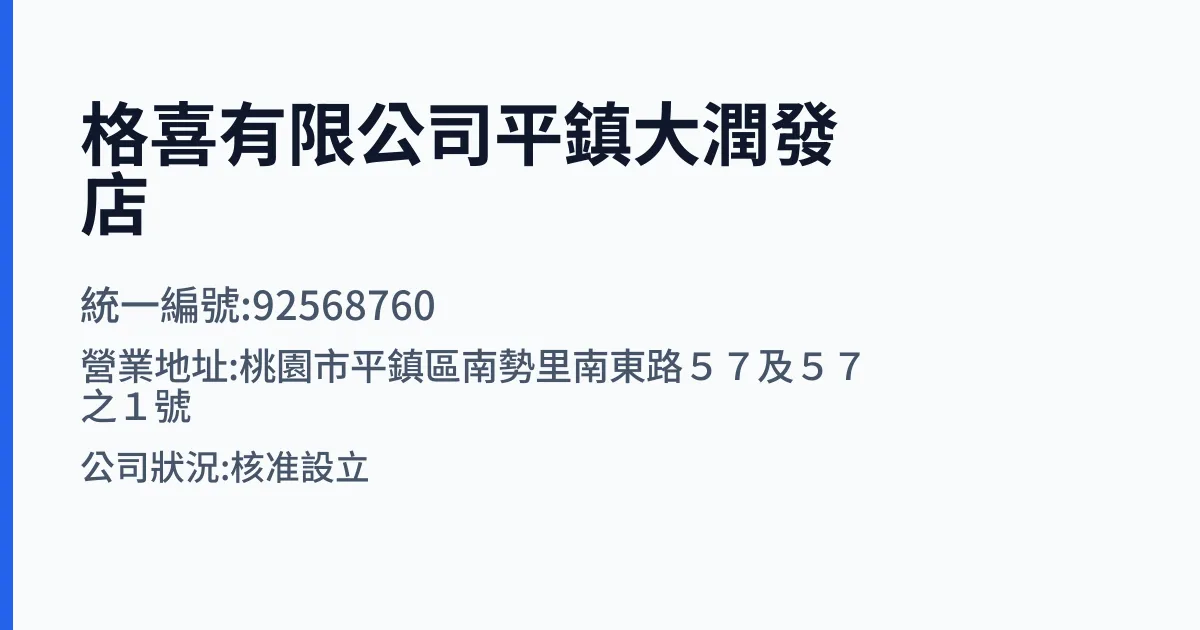 格喜有限公司平鎮大潤發店 - 統編 92568760(桃園市) 公司登記資料與營業項目詳細圖表