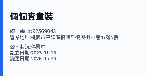 倆個寶童裝的照片-統編 92569043(桃園市) 公司登記資料與營業項目詳細圖表