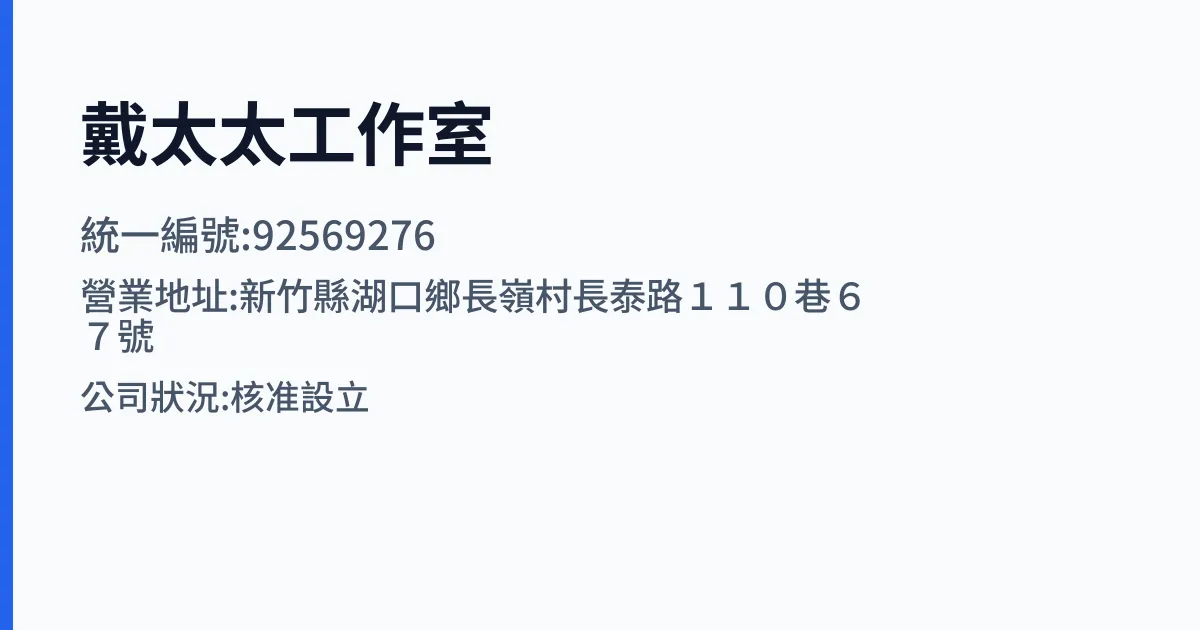 戴太太工作室 - 統編 92569276(新竹縣) 公司登記資料與營業項目詳細圖表