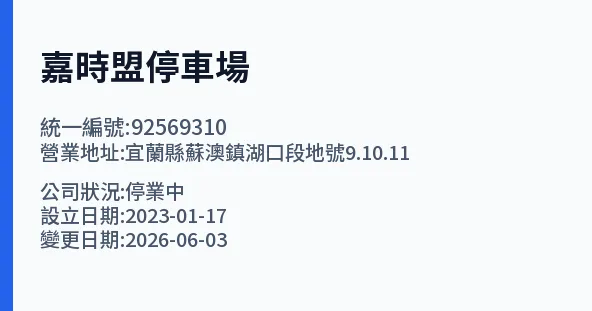 嘉時盟停車場的照片-統編 92569310(宜蘭縣) 公司登記資料與營業項目詳細圖表