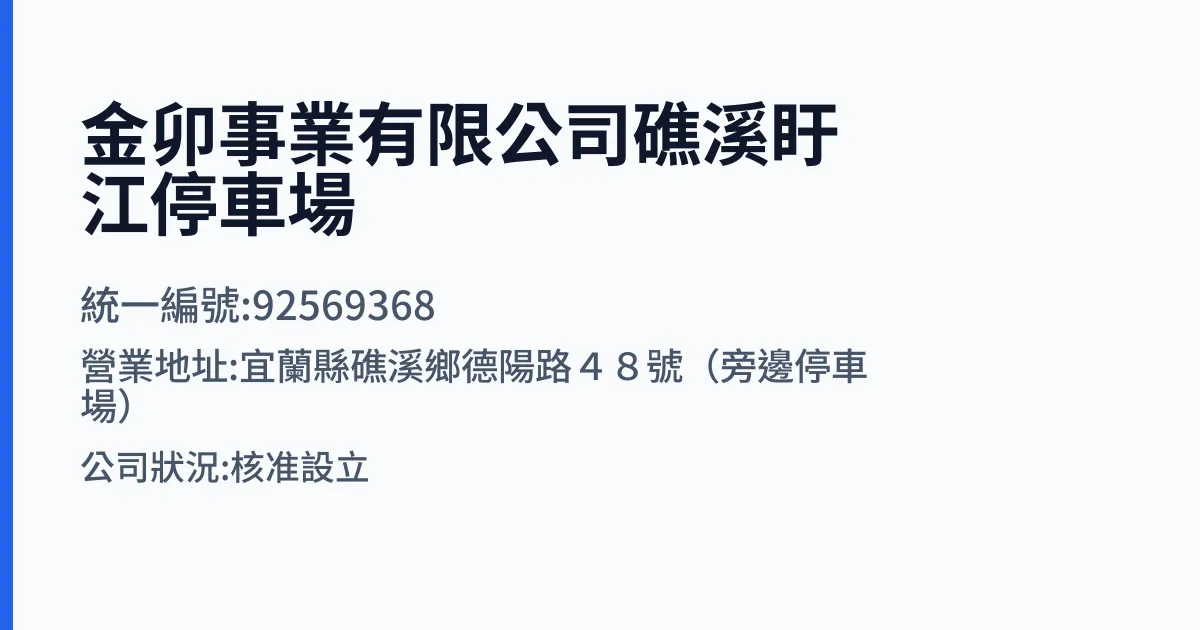 金卯事業有限公司礁溪盱江停車場 - 統編 92569368(宜蘭縣) 公司登記資料與營業項目詳細圖表