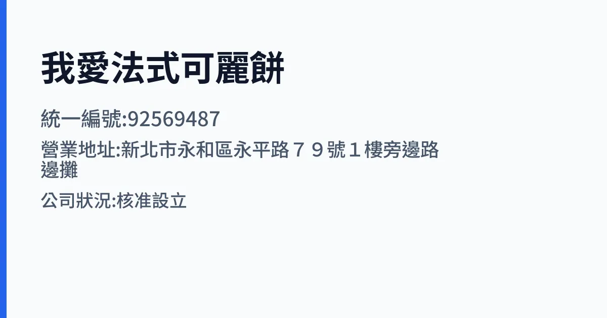 我愛法式可麗餅 - 統編 92569487(新北市) 公司登記資料與營業項目詳細圖表