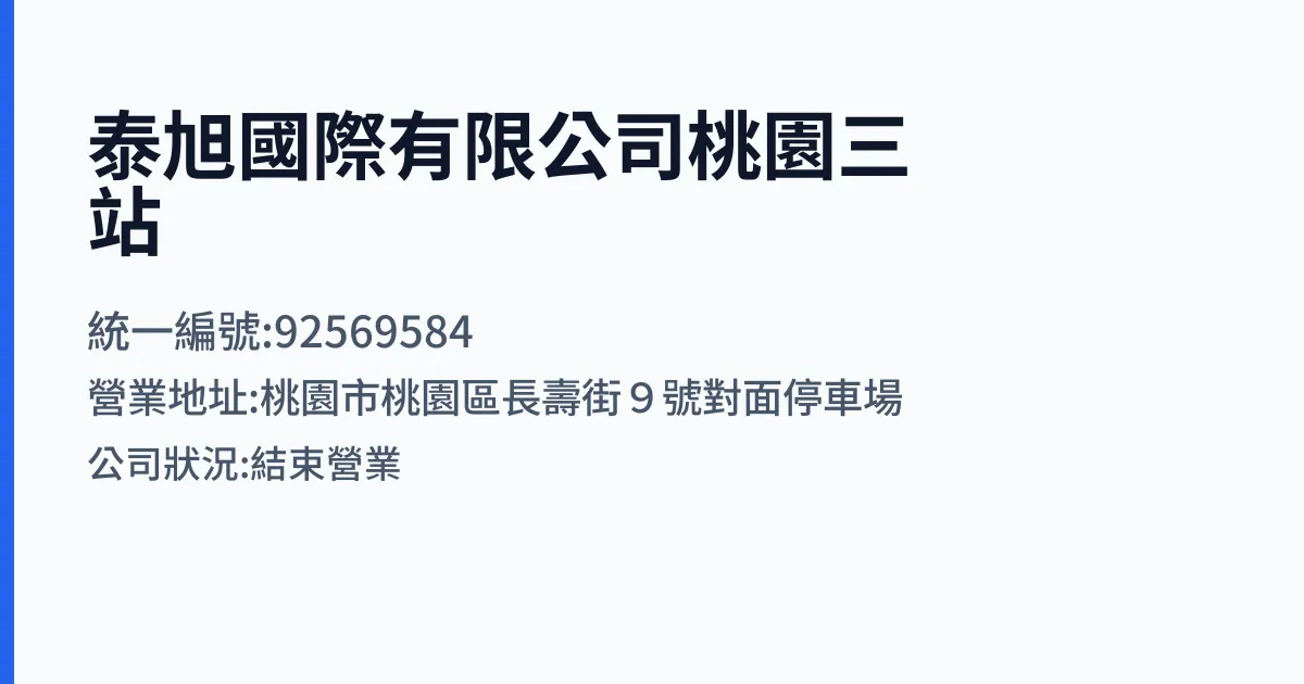 泰旭國際有限公司桃園三站 - 統編 92569584(桃園市) 公司登記資料與營業項目詳細圖表