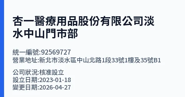 杏一醫療用品股份有限公司淡水中山門市部的照片-統編 92569727(新北市) 公司登記資料與營業項目詳細圖表