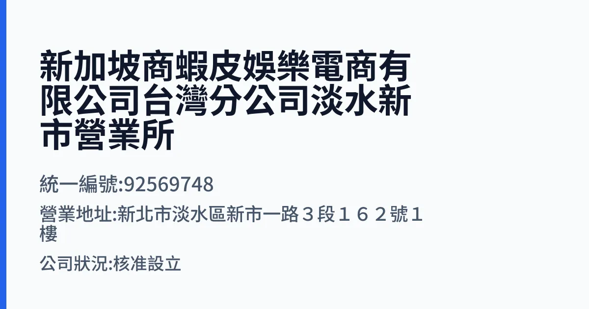 新加坡商蝦皮娛樂電商有限公司台灣分公司淡水新市營業所 - 統編 92569748(新北市) 公司登記資料與營業項目詳細圖表