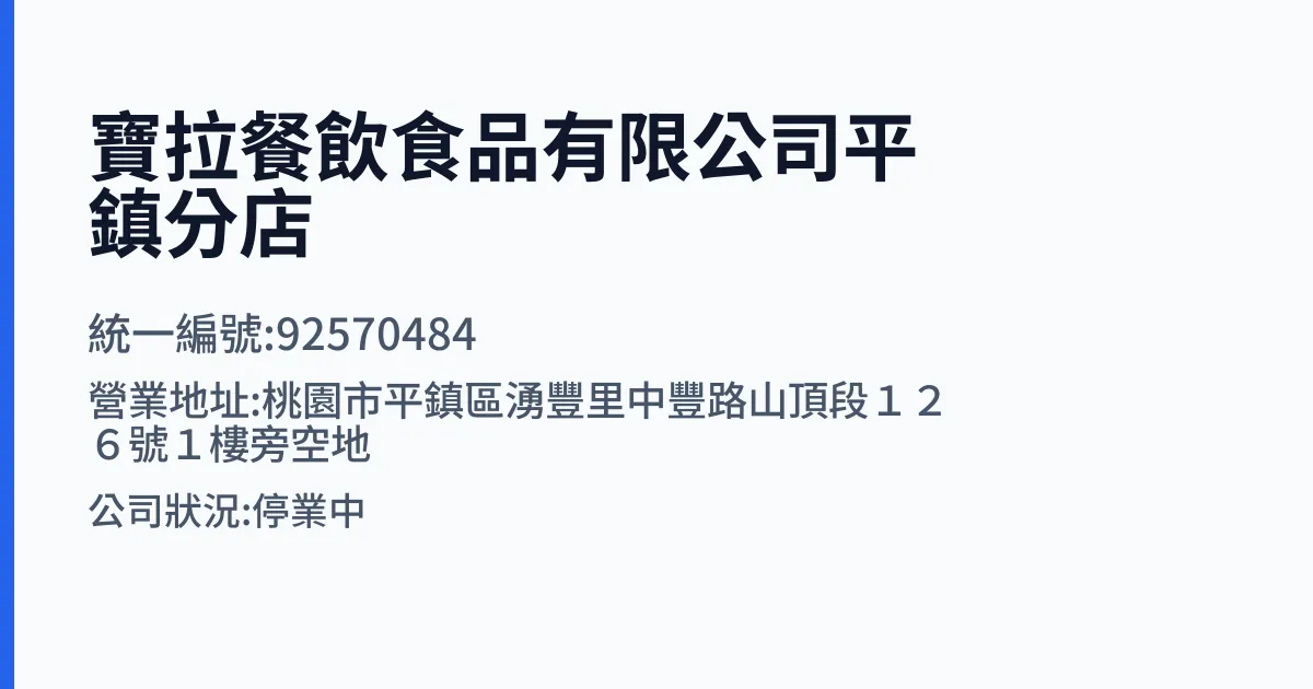 寶拉餐飲食品有限公司平鎮分店 - 統編 92570484(桃園市) 公司登記資料與營業項目詳細圖表
