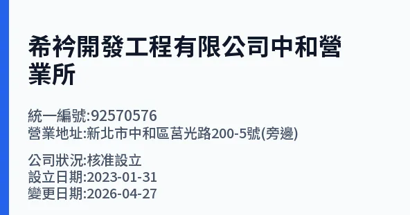希衿開發工程有限公司中和營業所的照片-統編 92570576(新北市) 公司登記資料與營業項目詳細圖表
