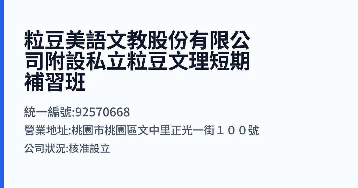 粒豆美語文教股份有限公司附設私立粒豆文理短期補習班 - 統編 92570668(桃園市) 公司登記資料與營業項目詳細圖表