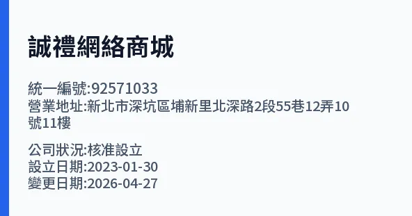 誠禮網絡商城的照片-統編 92571033(新北市) 公司登記資料與營業項目詳細圖表