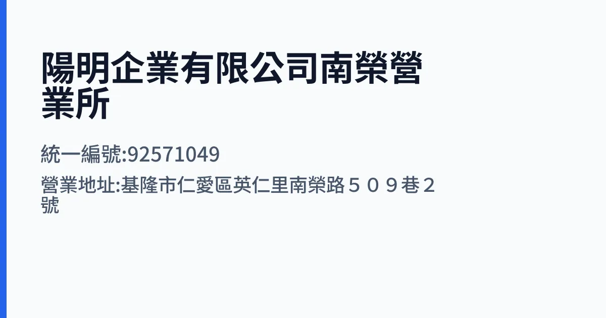 陽明企業有限公司南榮營業所 - 統編 92571049(基隆市) 公司登記資料與營業項目詳細圖表