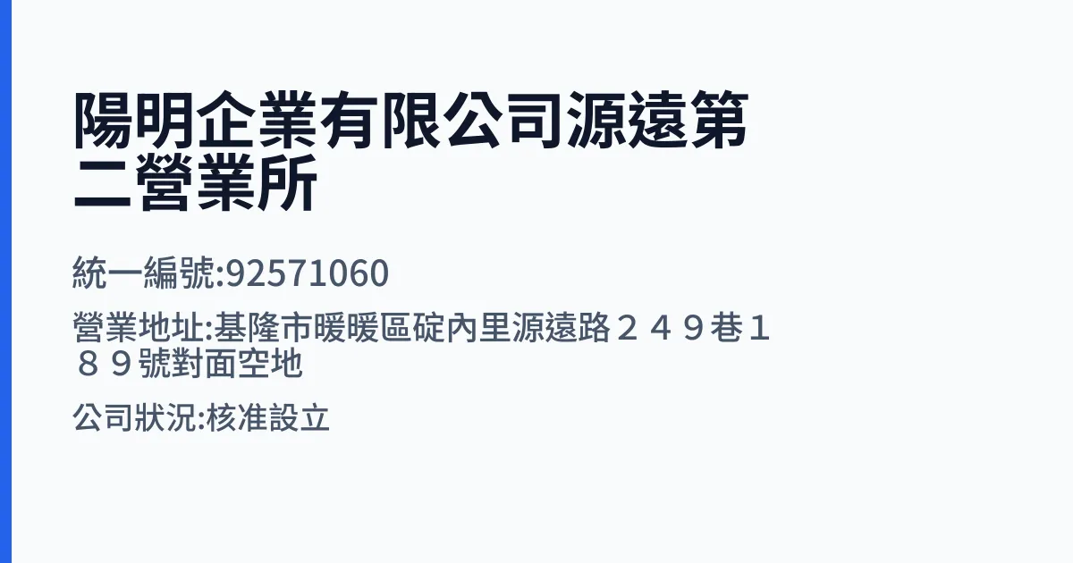 陽明企業有限公司源遠第二營業所 - 統編 92571060(基隆市) 公司登記資料與營業項目詳細圖表