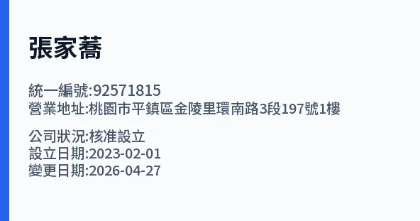 張家蕎的照片-統編 92571815(桃園市) 公司登記資料與營業項目詳細圖表