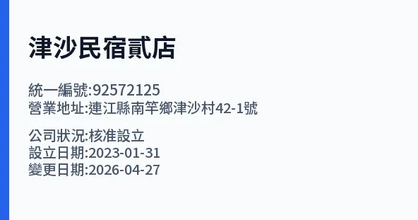 津沙民宿貳店的照片-統編 92572125(連江縣) 公司登記資料與營業項目詳細圖表