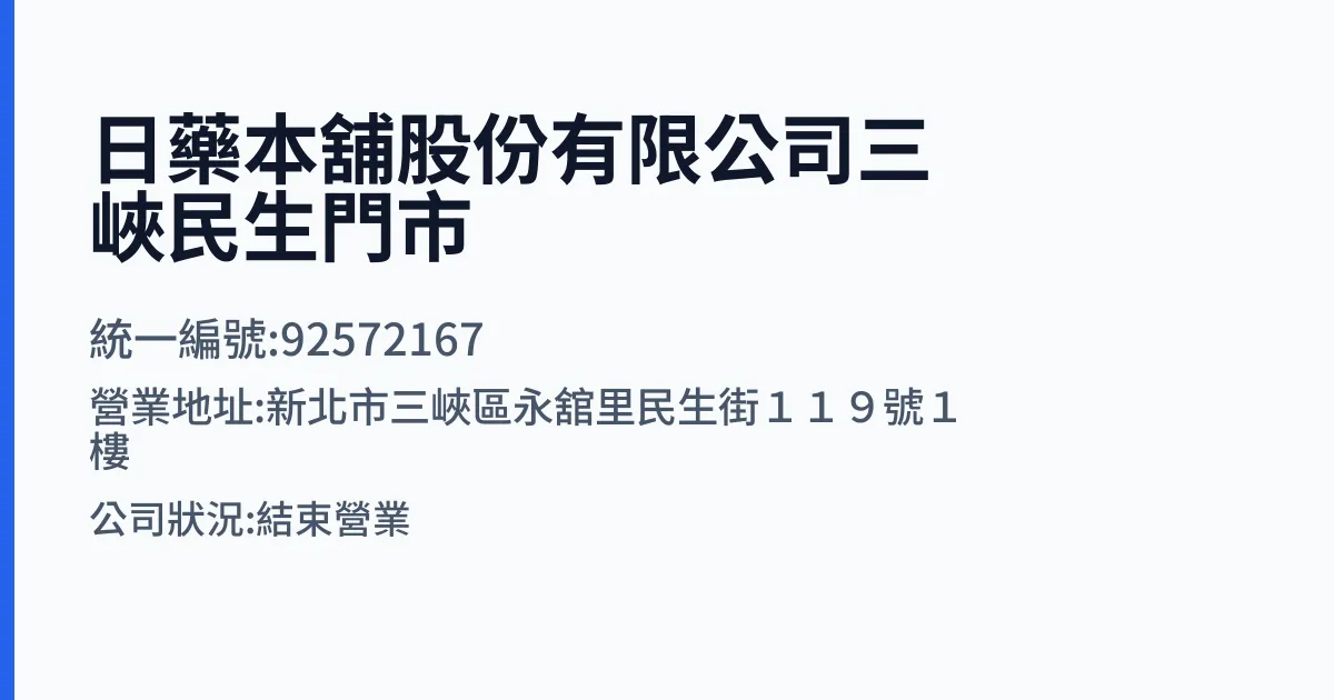 日藥本舖股份有限公司三峽民生門市 - 統編 92572167(新北市) 公司登記資料與營業項目詳細圖表