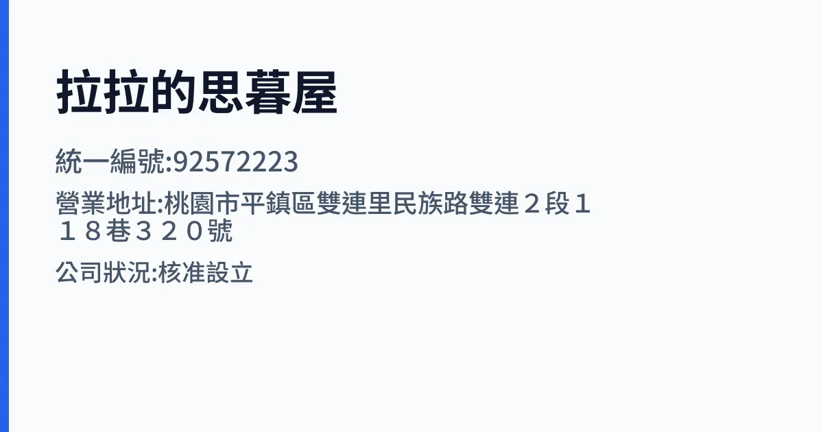 拉拉的思暮屋 - 統編 92572223(桃園市) 公司登記資料與營業項目詳細圖表