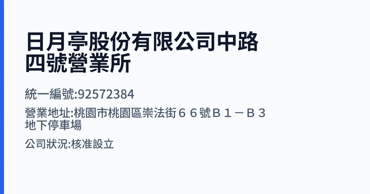 日月亭股份有限公司中路四號營業所 - 統編 92572384(桃園市) 公司登記資料與營業項目詳細圖表