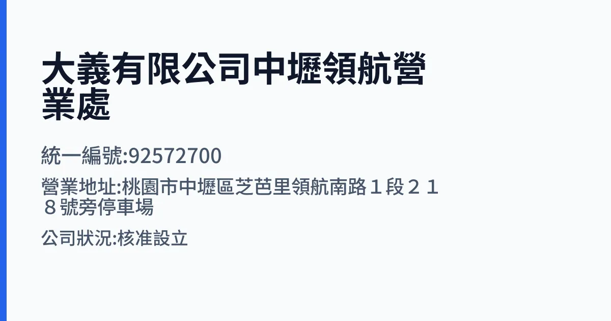 大義有限公司中壢領航營業處 - 統編 92572700(桃園市) 公司登記資料與營業項目詳細圖表