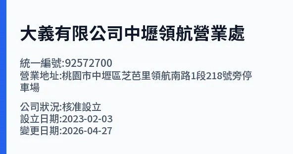 大義有限公司中壢領航營業處的照片-統編 92572700(桃園市) 公司登記資料與營業項目詳細圖表