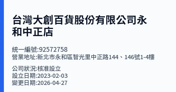 台灣大創百貨股份有限公司永和中正店的照片-統編 92572758(新北市) 公司登記資料與營業項目詳細圖表