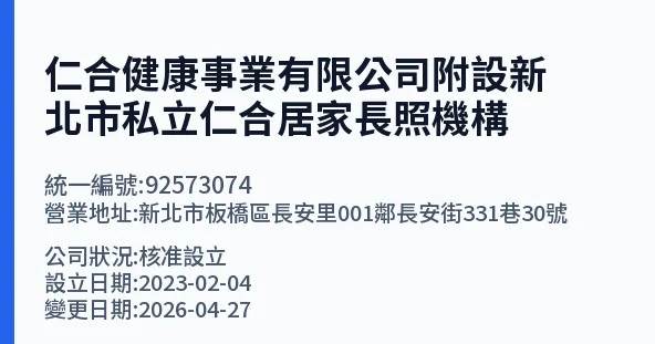 仁合健康事業有限公司附設新北市私立仁合居家長照機構的照片-統編 92573074(新北市) 公司登記資料與營業項目詳細圖表