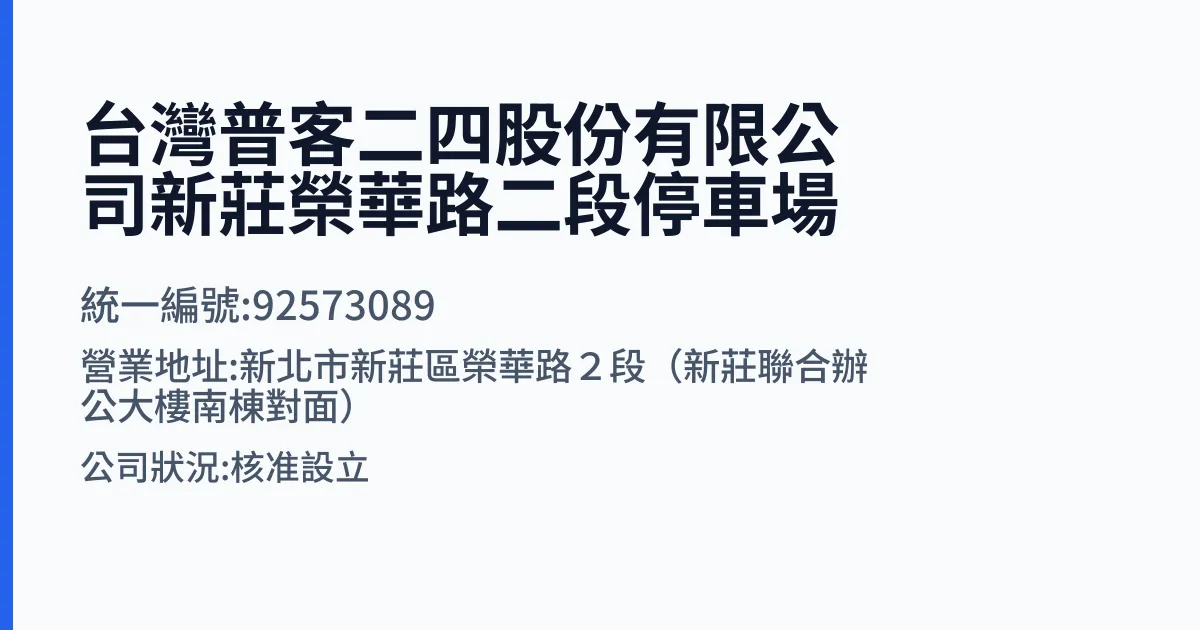 台灣普客二四股份有限公司新莊榮華路二段停車場 - 統編 92573089(新北市) 公司登記資料與營業項目詳細圖表