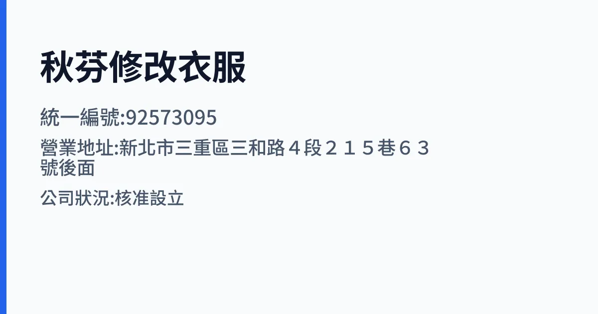 秋芬修改衣服 - 統編 92573095(新北市) 公司登記資料與營業項目詳細圖表