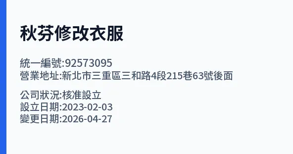 秋芬修改衣服的照片-統編 92573095(新北市) 公司登記資料與營業項目詳細圖表