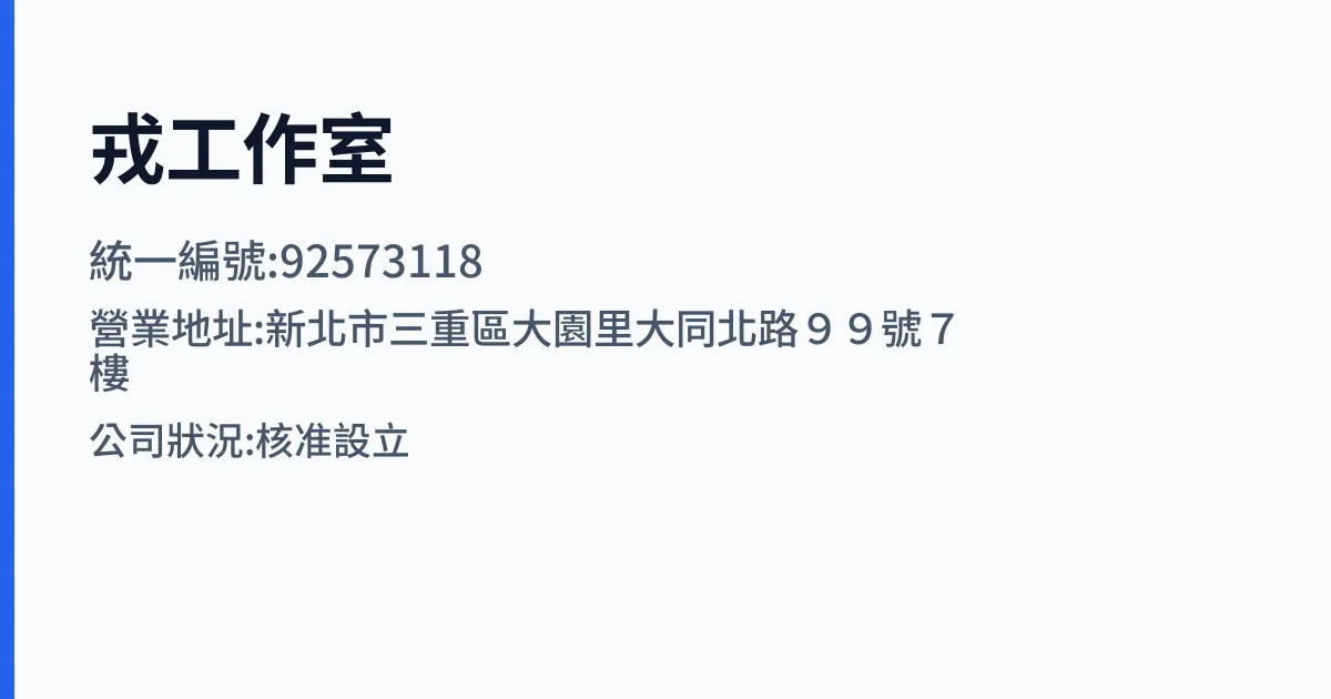 戎工作室 - 統編 92573118(新北市) 公司登記資料與營業項目詳細圖表