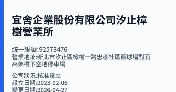 宜舍企業股份有限公司汐止樟樹營業所的照片-統編 92573476(新北市) 公司登記資料與營業項目詳細圖表