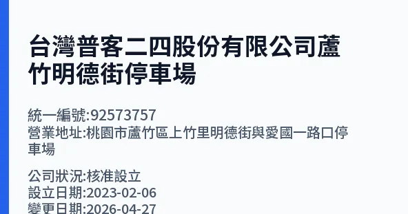 台灣普客二四股份有限公司蘆竹明德街停車場的照片-統編 92573757(桃園市) 公司登記資料與營業項目詳細圖表