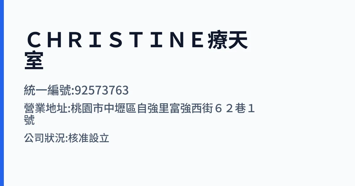 ＣＨＲＩＳＴＩＮＥ療天室 - 統編 92573763(桃園市) 公司登記資料與營業項目詳細圖表