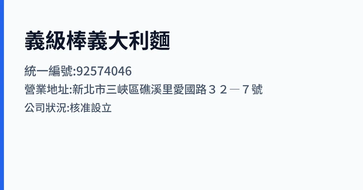 義級棒義大利麵 - 統編 92574046(新北市) 公司登記資料與營業項目詳細圖表