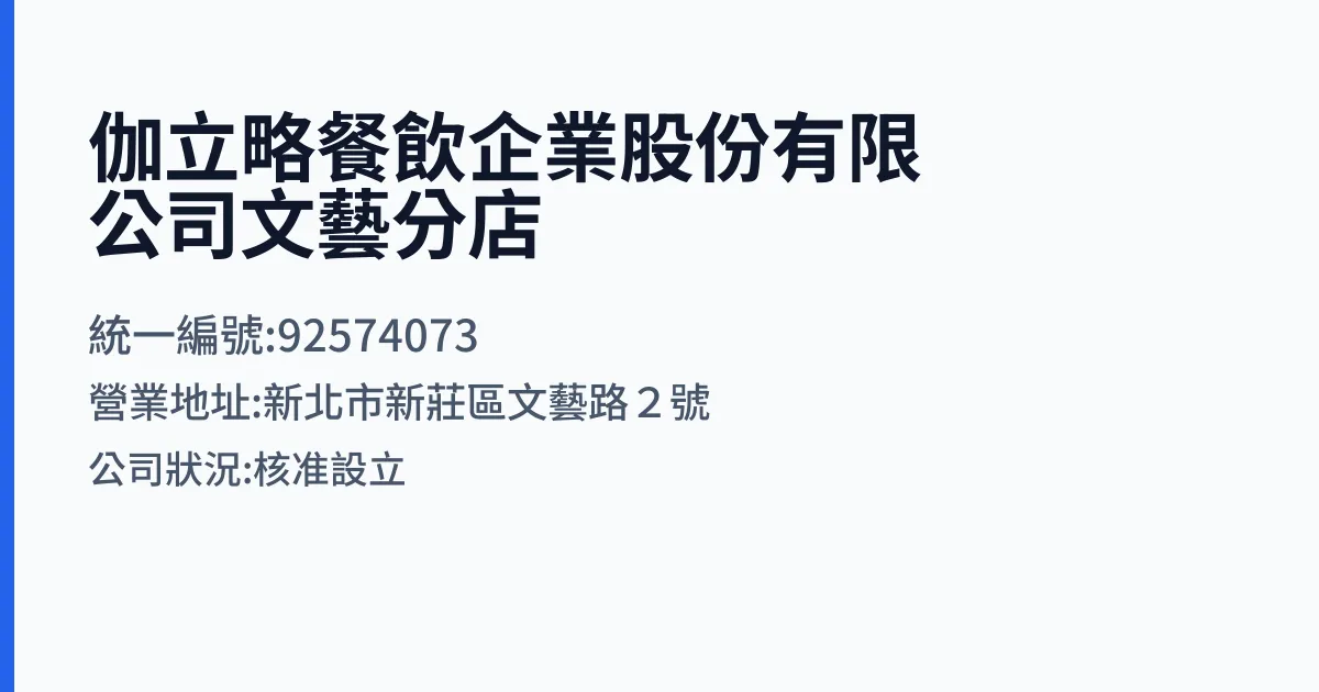 伽立略餐飲企業股份有限公司文藝分店 - 統編 92574073(新北市) 公司登記資料與營業項目詳細圖表
