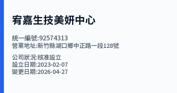 宥嘉生技美妍中心的照片-統編 92574313(新竹縣) 公司登記資料與營業項目詳細圖表