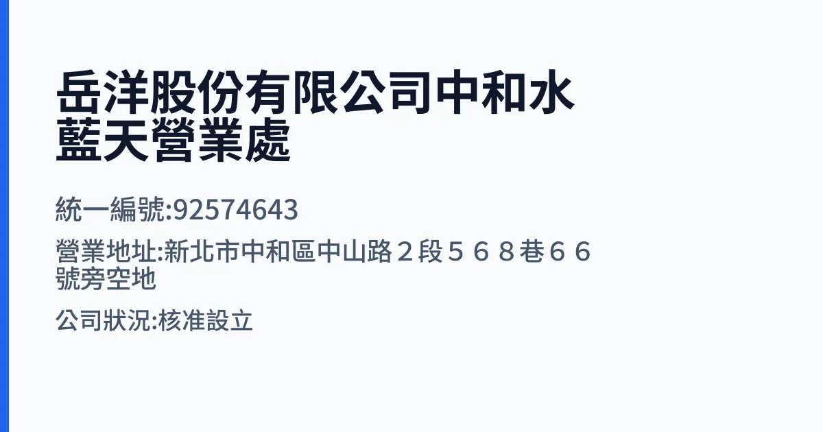 岳洋股份有限公司中和水藍天營業處 - 統編 92574643(新北市) 公司登記資料與營業項目詳細圖表