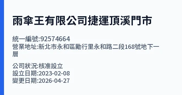 雨傘王有限公司捷運頂溪門市的照片-統編 92574664(新北市) 公司登記資料與營業項目詳細圖表